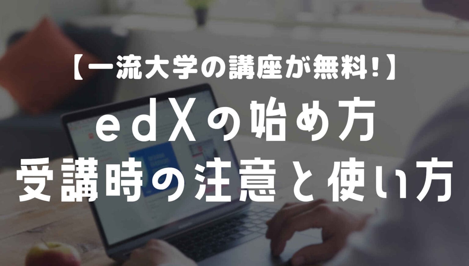 【無料】edXのはじめ方と使い方｜ハーバードの単位も取得できる【MOOCS】 – 留学の森