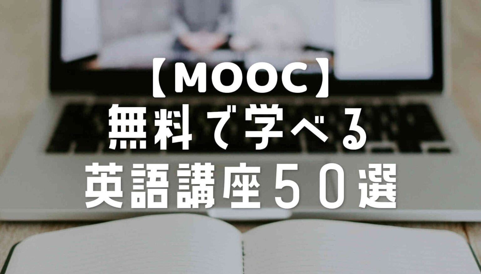 MOOCとは？ムーク20選の特徴と利用目的別のおすすめ【無料で学べる】 – 留学の森